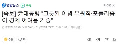 속보 尹대통령 그릇된 이념 무원칙·포퓰리즘이 경제 어려움 가중 ㅋㅋㅋㅋㅋㅋㅋㅋㅋㅋㅋㅋㅋㅋ 정치시사 에펨코리아