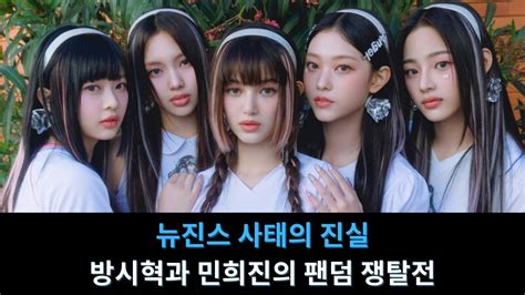[팬덤전쟁] 뉴진스 사태의 진실은 Youtube