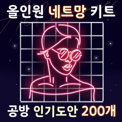 스무드공방 네트망 네온사인 Diy키트 솜씨당