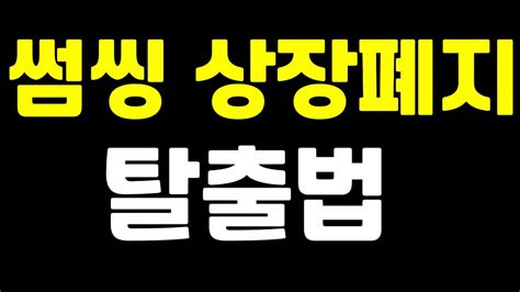 썸씽코인 상장폐지위기 탈출법 공개 Youtube