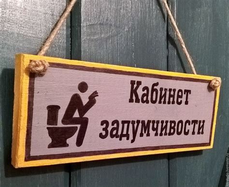 Табличка для туалета в интернет магазине Ярмарка Мастеров по цене 1000 ₽ A9up7ru Таблички