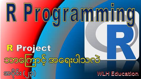 R Project Use Difference Between R Project And R Script In Use In R Programming Myanmar Youtube