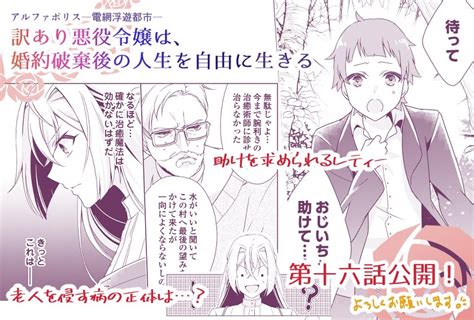 お仕事告知 訳あり悪役令嬢は婚約破棄後の人生を自由に生きる第13話公開されました ペスト治療クライマックス 冨月一乃 ご隠居転生③