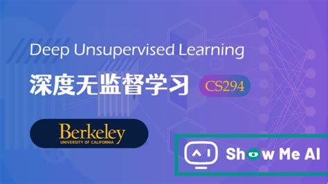 全球名校ai课程库（9） Berkeley伯克利 · 深度无监督学习课程『deep Unsupervised Learning』 Showmeai 博客园