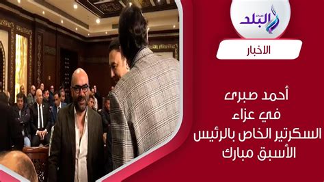 احمد صبرى يقدم واجب العزاء في اللواء أبو الوفا رشوان بمسجد الشرطة Youtube