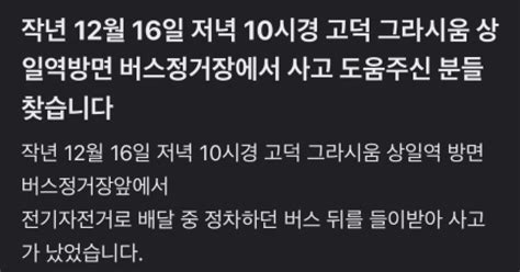 버스 쾅 그 자리서 기절한 배달원119 불러준 남녀 찾아요