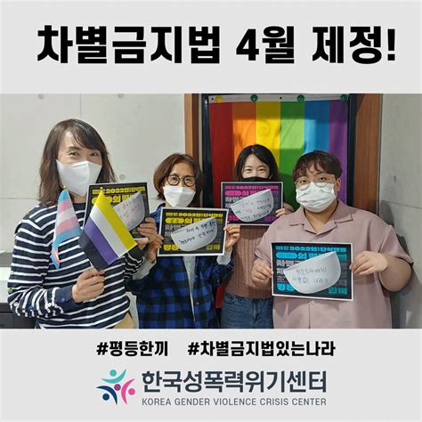 한국성폭력위기센터 🌈 차별금지법 4월 내 제정을 위해 한 끼 단식과 함께 차별금지법 제정을
