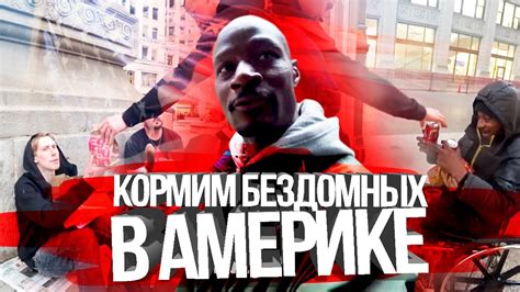 БОМЖИ В США КАК ОНИ ОКАЗАЛИСЬ НА УЛИЦЕ СКОЛЬКО ИМ ПЛАТИТ ГОСУДАРСТВО Youtube