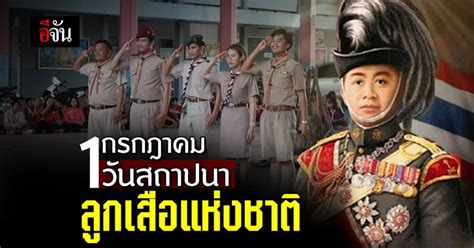 เปิดที่มา 1 กรกฎาคม วันสถาปนาลูกเสือแห่งชาติ อีจัน