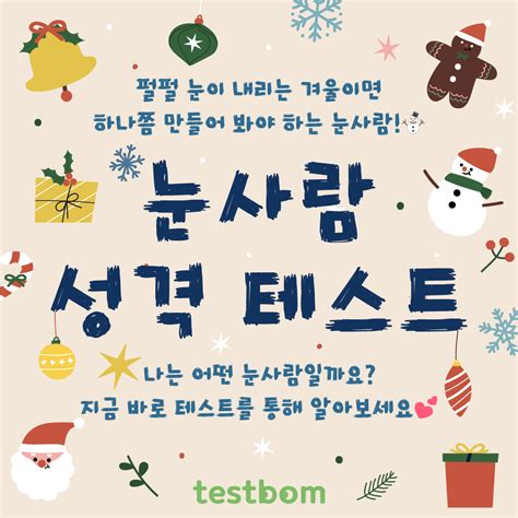 눈사람 성격 테스트 테스트봄