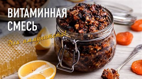 Витаминная смесь для повышения иммунитета Паста Амосова Eng Sub Youtube