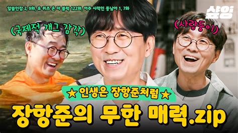 알쓸인잡 🧡인생은 장항준처럼💚 신이 내린 꿀 팔자에서 프로그램 섭외 0순위로 자리매김한 부캐 예능인 🏻의 유쾌한