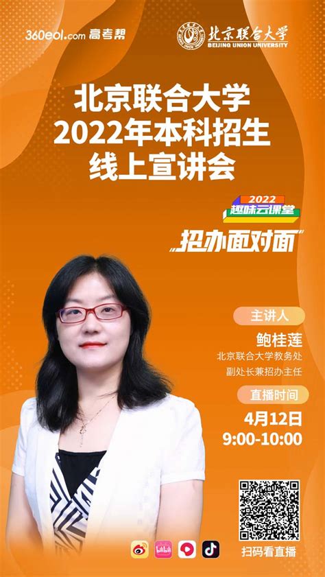 招办面对面—北京联合大学2022年本科招生线上宣讲会