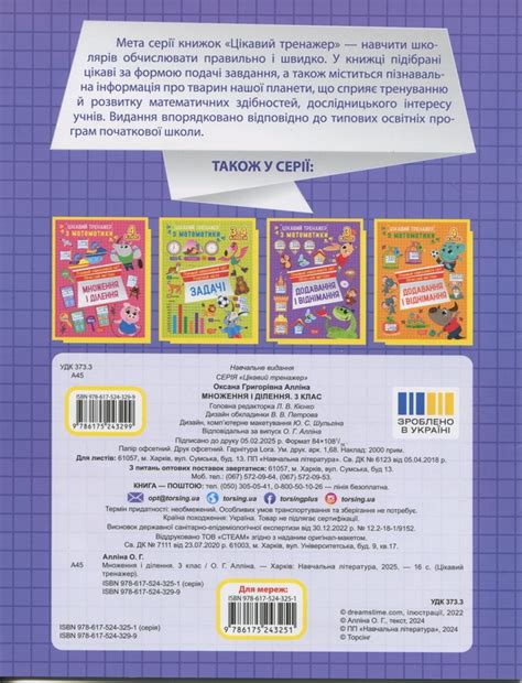Книга «Цікавий тренажер з математики 3 клас Множення і ділення Оксана Алліна купити за