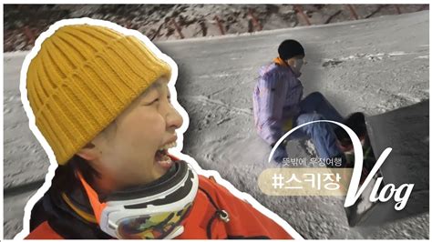 Vlog 스키장 브이로그 L 보드 못타는 사람들끼리 스키장 가기 L 우정여행 Youtube