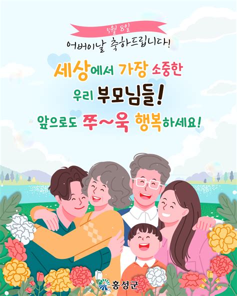 홍성군 5월 8일 어버이날 축하드립니다 🩷 세상에서 가장 소중한 우리 부모님들 앞으로도 쭈~욱 행복하세요 🥰 충청남도 충남 홍성 홍성군 내포
