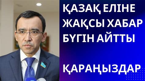Сенат төрағасы Астана атауын қайтару ұсынысына қатысты пікір білдірді Youtube