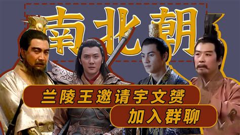 古代帝王群聊19兰陵王邀请宇文赟加入群聊 腾讯视频
