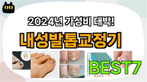 고민 그만 내성발톱교정기 추천 Best7 가격 비교 가성비 순위 Youtube