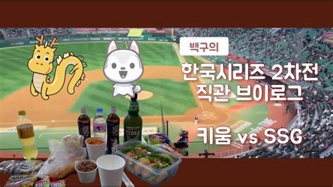 백구의 브이로그 한국시리즈 2차전 직관 Youtube