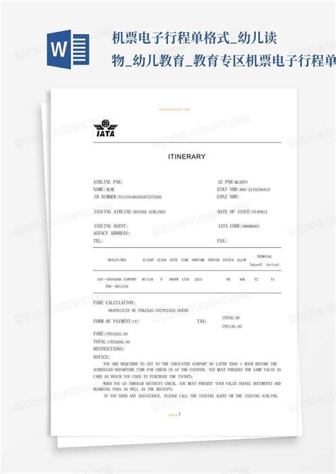 机票电子行程单格式 幼儿读物 幼儿教育 教育专区 机票电子行程单格式 Word模板下载 编号lwgnkrkx 熊猫办公