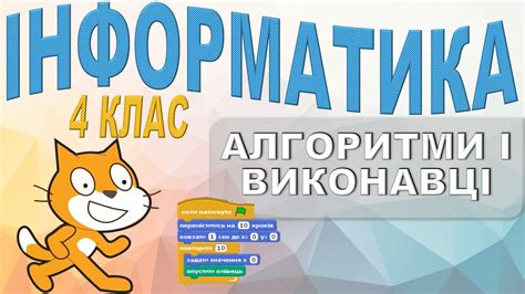 Інформатика 4 клас Алгоритми з розгалуженням і виконавці Алгоритми та виконавці Youtube