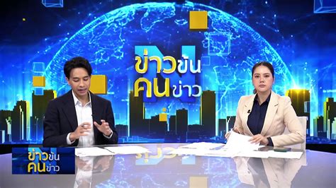 รับ ส่ง “อุยกูร์” สุดอ่อนไหว เคยเจอบึ้มโต้ ข่าวข้นคนข่าว 27 ก พ 68 Part 3