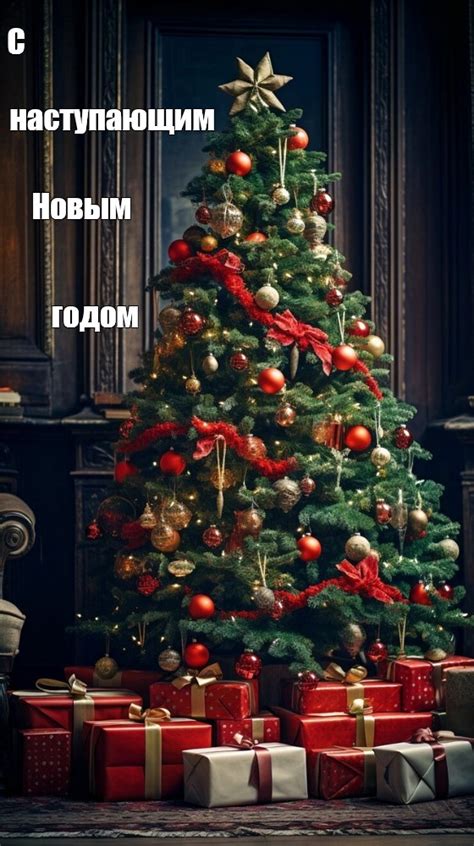 Создать мем наряженная елка новогодняя елка елка красивая Картинки Meme