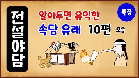 [속담 유래 특집 17] 알아두면 유익한 속담 유래 10편 모음 [몰아보기] 중간광고없음 [수면용] 옛날이야기 일요일 [만물