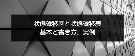 状態遷移図と状態遷移表とは？用途や書き方の基本を初心者向けに解説 アナリティクス沖縄│dataanalytics