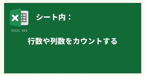 【excel Vba（マクロ）】行数や列数をカウントする Oic Memo