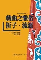 戲曲之雅俗折子流派 誠品線上