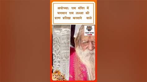 राम मंदिर में भगवान राम लल्ला की प्राण प्रतिष्ठा करवाने वाले आचार्य लक्ष्मीकांत दीक्षित का निधन