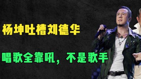 杨坤当众吐槽：刘德华不是歌手！结果演出现场被粉丝“砸场子”腾讯视频