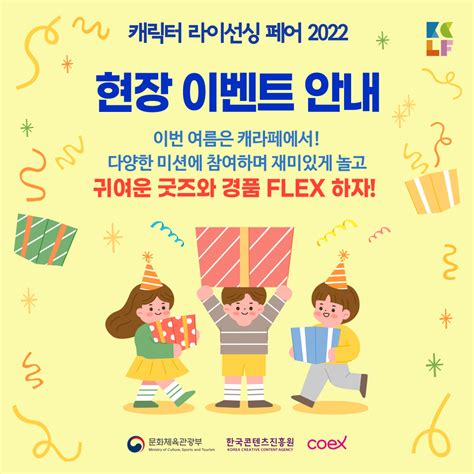 한국콘텐츠진흥원 캐릭터 라이선싱 페어 2022 😆현장 이벤트 안내😆 이번 캐라페 굿즈에는