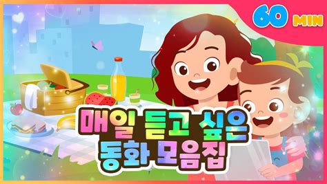 매일 듣고 싶은 동화 모음집 L 60분 동화 모음집 L 플레이앤조이 Playnjoy Youtube