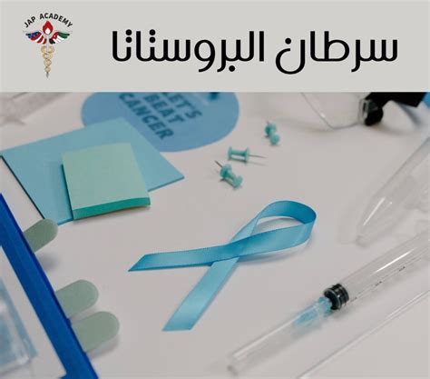 سرطان البروستاتا Japa Academy