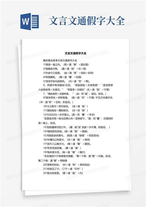 文言文通假字大全Word模板下载 编号qnnybbgo 熊猫办公