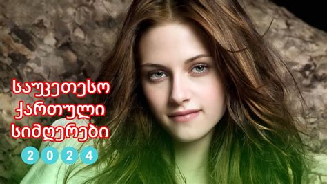 ახალი სიმღერა 2024 ძალიან ლამაზი ქართული სიმღერების კრებული საუკეთესო ქართული სიმღერები