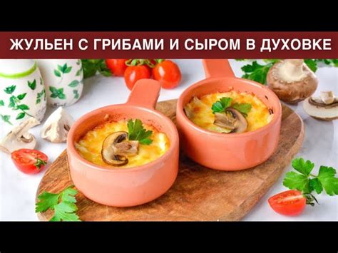 Жульен с грибами и сыром в духовке рецепт