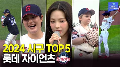 2024 롯데 자이언츠 시구 Top 5 Youtube