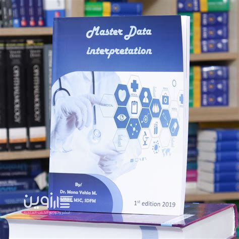 Master Data Interpretation 1st Edition دار زوين لنشر وتوزيع الكتب العلمية