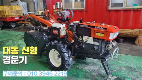 신바람 중고농기계밴드 박현수 회원님 대동신형경운기 판매 중고트랙터 경운기 관리기 스키로더 굴삭기 화물트럭 매매 직거래 장터 사이트 관리기com Youtube