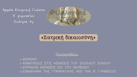 ΑΡΧΑΙΑ ΕΛΛΗΝΙΚΑ ΕΝΟΤΗΤΑ 1η Β ΓΥΜΝΑΣΙΟΥ ΠΑΤΡΙΚΗ ΔΙΚΑΙΟΣΥΝΗ ΕΙΡΗΝΗ