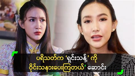 အိမ်ထောင်ရေး အဆင်မပြေလို့ ဒုက္ခတွေ ခံခဲ့ရတယ် ဆောင်း Youtube