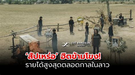 ฮิตข้ามโขง สัปเหร่อ ทุบสถิติรายได้สูงสุดตลอดกาลในลาว แซงหน้า 2 เรื่องนี้
