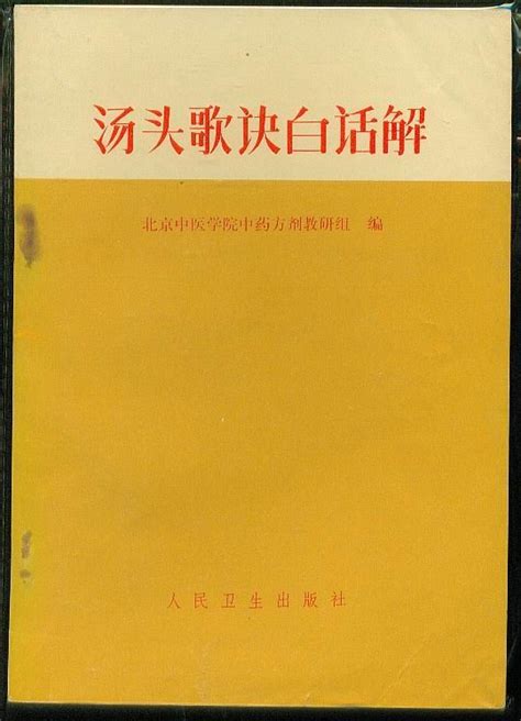 汤头歌诀白话解图册 360百科