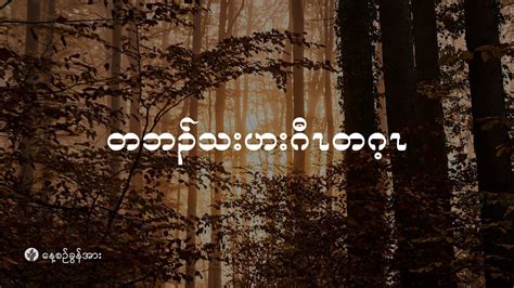 ကိၣ်လၢတနံၤဘၣ်တနံၤ ၂၀၂၅ နံၣ် လါယနူၤအါရံၤ ၁၇ သီ Youtube