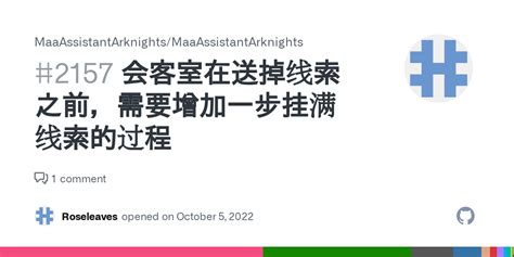 会客室在送掉线索之前，需要增加一步挂满线索的过程 · Issue 2157 · Maaassistantarknightsmaaassistantarknights · Github