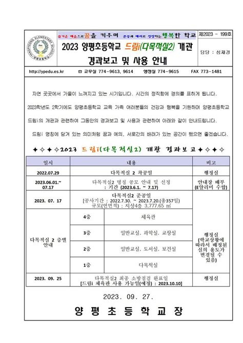 양평초등학교 가정통신문 2023 양평초등학교 드림i 다목적실2 개관 경과보고 및 사용 안내